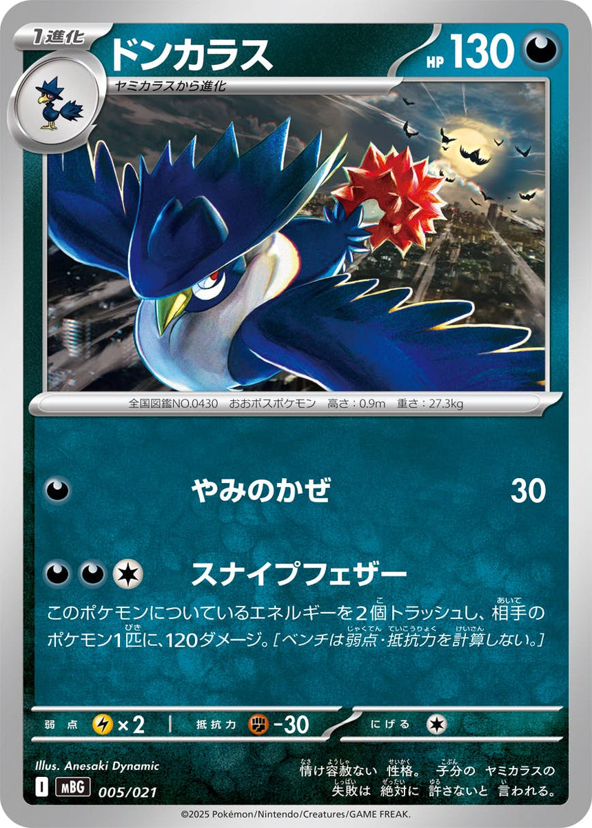 【状態A】ドンカラス(005/021) [MBG] の通販・買取価格（ポケモンカード）