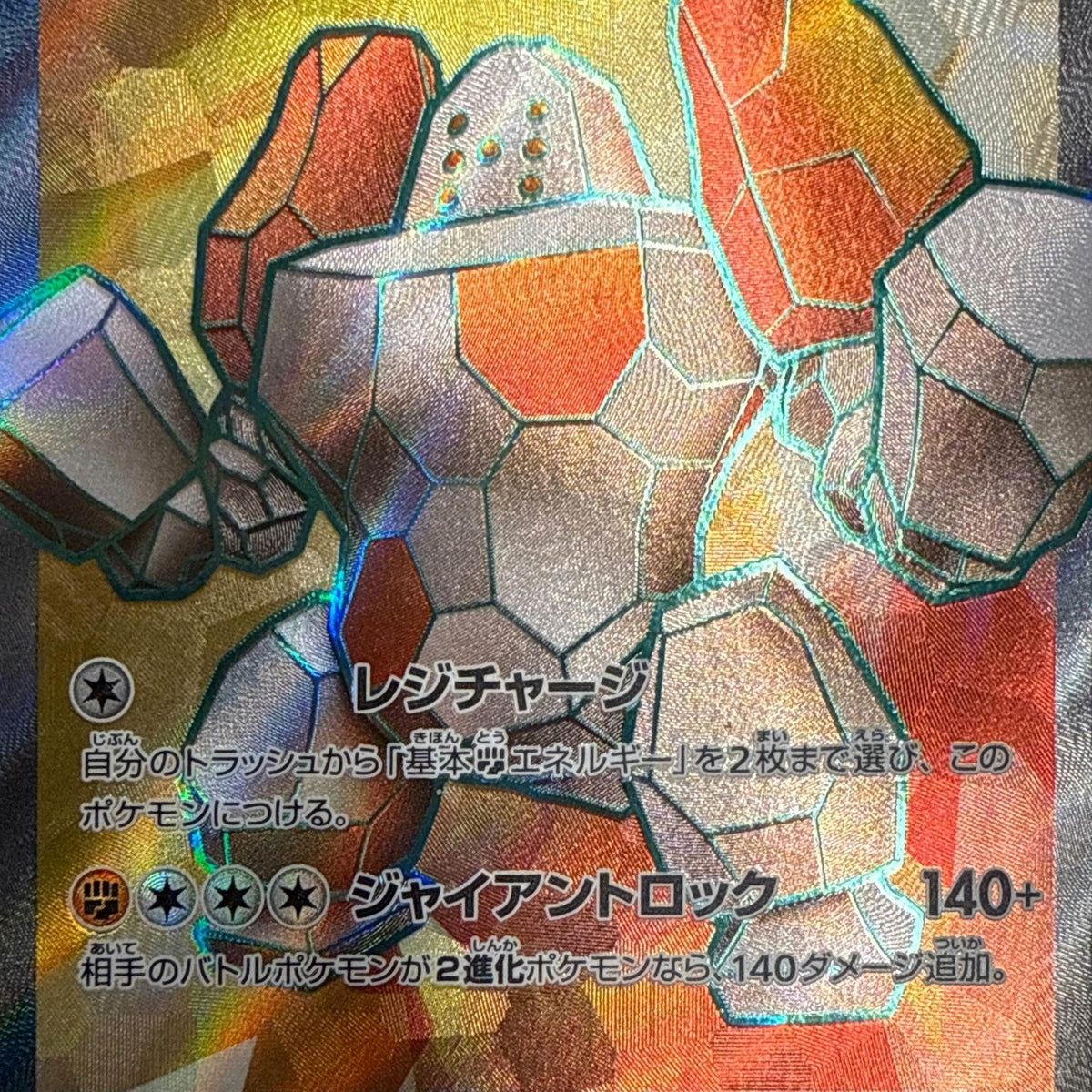 【状態B】レジロックex SR (115/098) [sv10] の通販・買取価格（ポケモンカード）