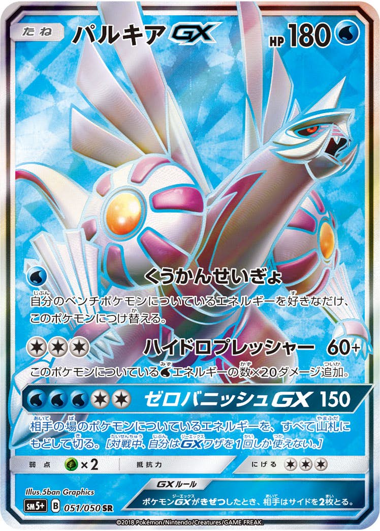 【状態B】パルキアGX SR (051/050) [SM5P] の通販・買取価格（ポケモンカード）