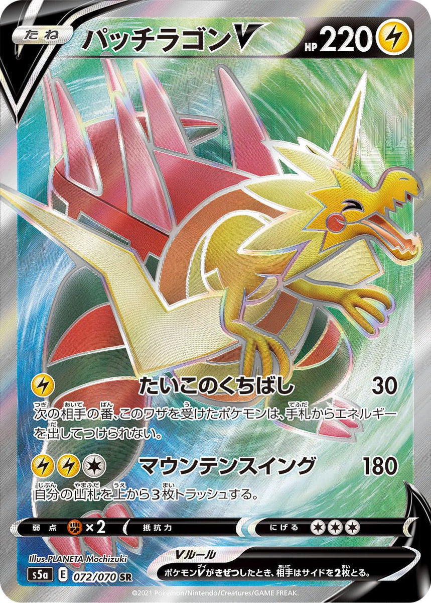 【状態B】パッチラゴンV SR (072/070) [S5A] の通販・買取価格（ポケモンカード）