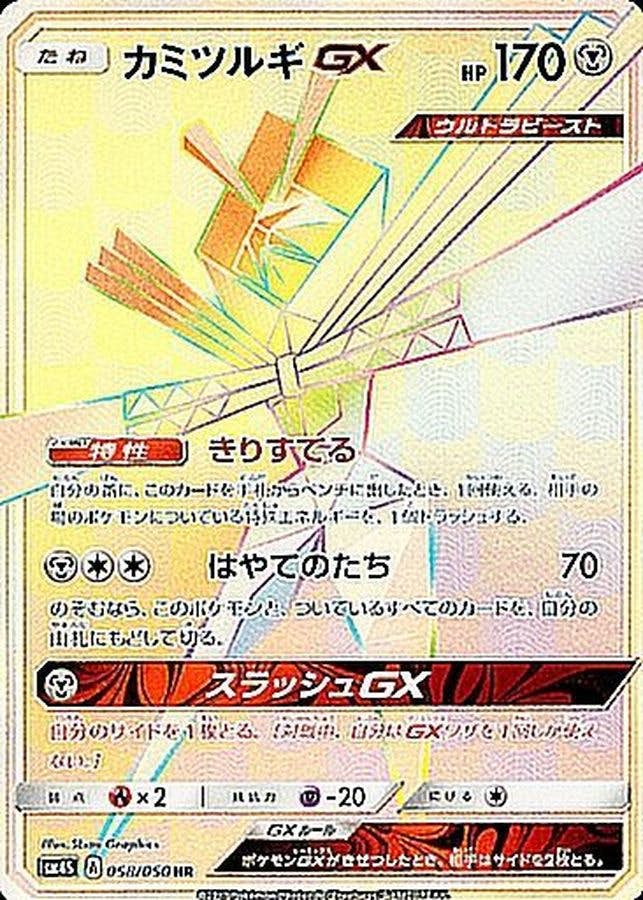 カミツルギGX HR (058/050) [SM4S]【状態A-】 の通販・買取価格（ポケモンカード）