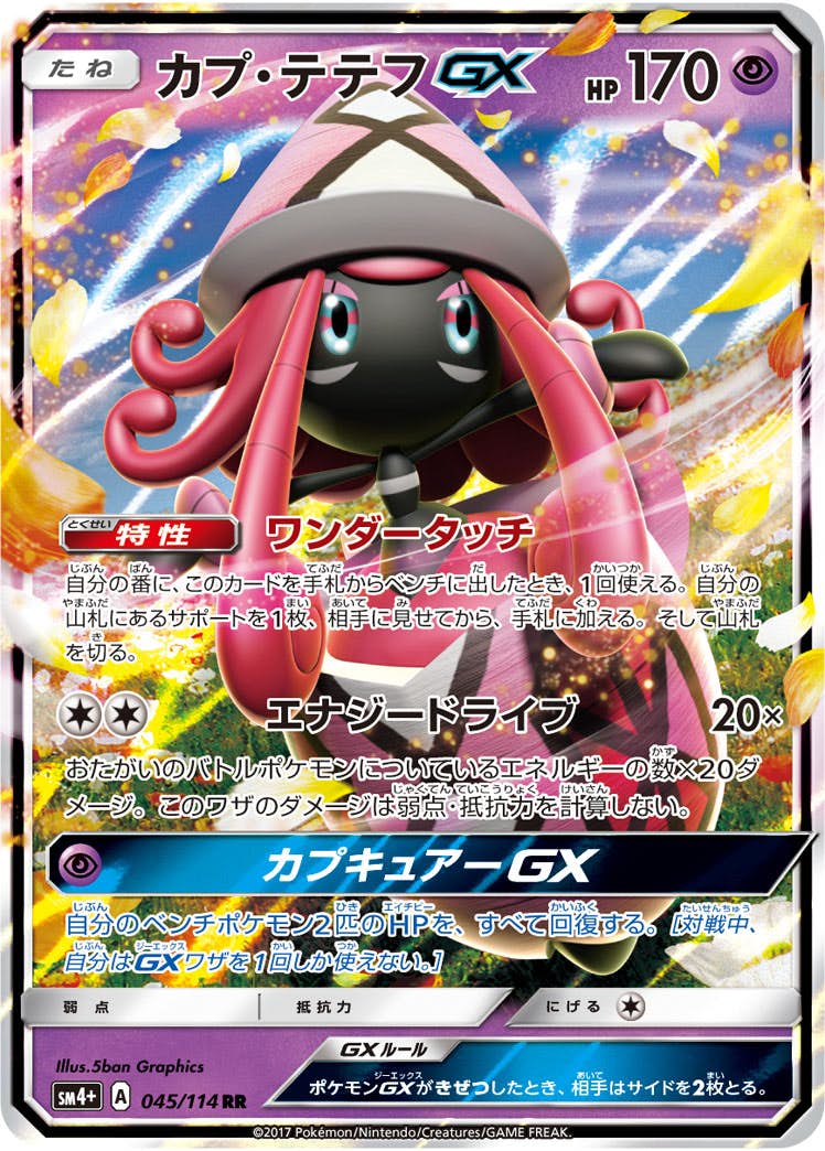 【状態A-】カプ・テテフGX RR (045/114) [SM4+] の通販・買取価格（ポケモンカード）