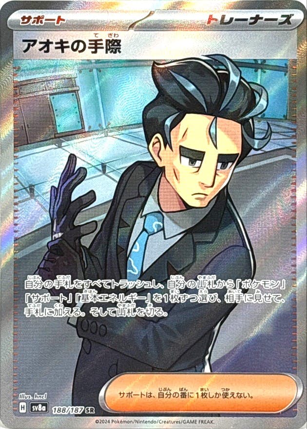 【状態B】アオキの手際 SR (188/187) [SV8A] の通販・買取価格（ポケモンカード）