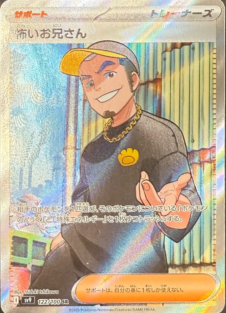 【状態B】怖いお兄さん SR (122/100) [sv9] の通販・買取価格（ポケモンカード）