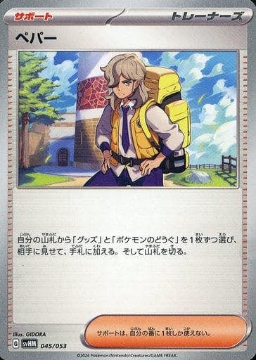 【状態A】ペパー(045/053) [svHM] の通販・買取価格（ポケモンカード）
