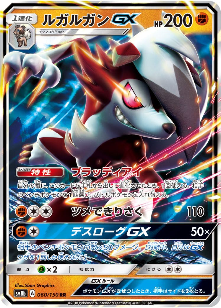【状態B】ルガルガンGX RR (060/150) [SM8B] の通販・買取価格（ポケモンカード）