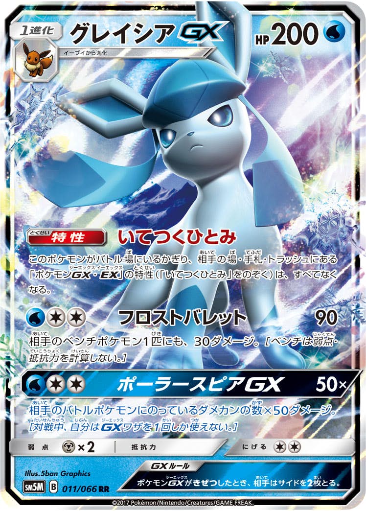 【状態A-】グレイシアGX RR (011/066) [SM5M] の通販・買取価格（ポケモンカード）