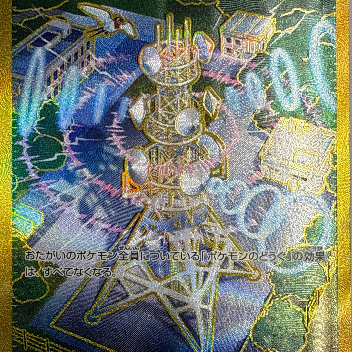 【状態A】ジャミングタワー UR (132/098) [sv10] の通販・買取価格（ポケモンカード）