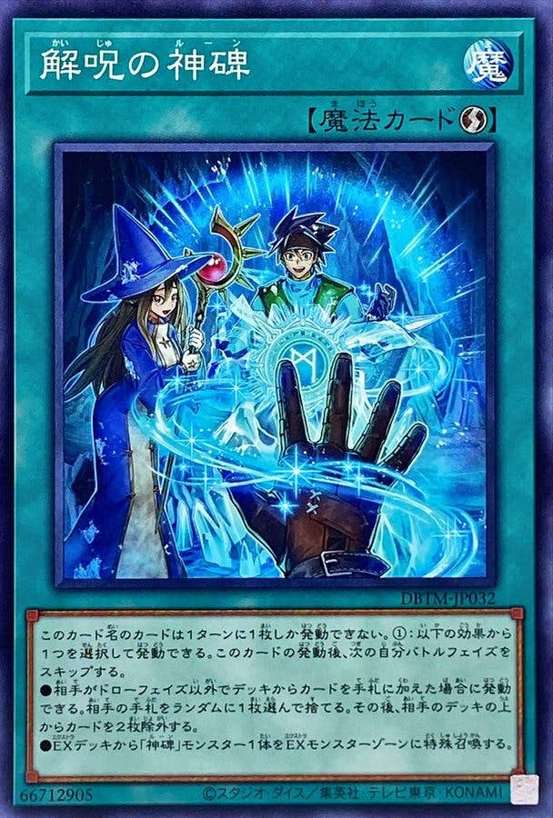 【状態A】解呪の神碑(DBTM-JP032) {N} の通販・買取価格（遊戯王カード）