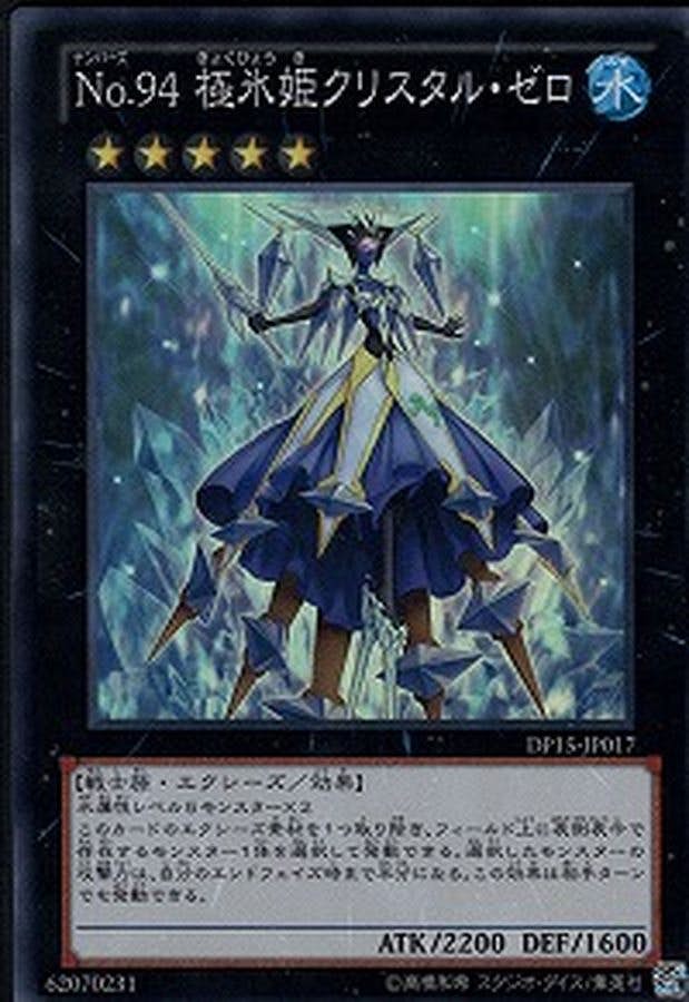 【状態A】No94極氷姫クリスタルゼロ(DP15-JP017) {SR} の通販・買取価格（遊戯王カード）