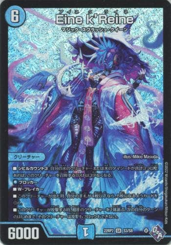 【状態A】Eine k’Reine(DM22RP2S3-S8) {スーパーレア} の通販・買取価格（デュエル・マスターズカード）