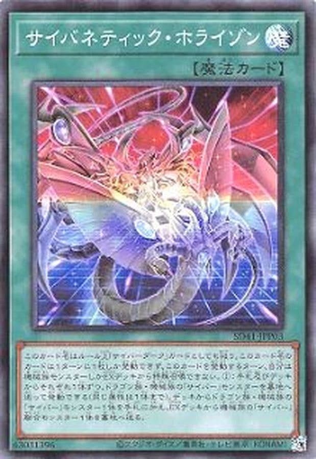 【状態A】サイバネティックホライゾン(SD41-JPP03) {SR} の通販・買取価格（遊戯王カード）