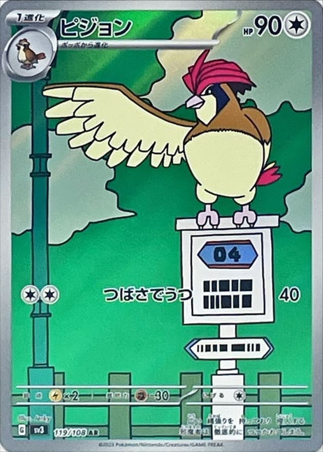 【状態A】ピジョン AR (119/108) [sv3] の通販・買取価格（ポケモンカード）