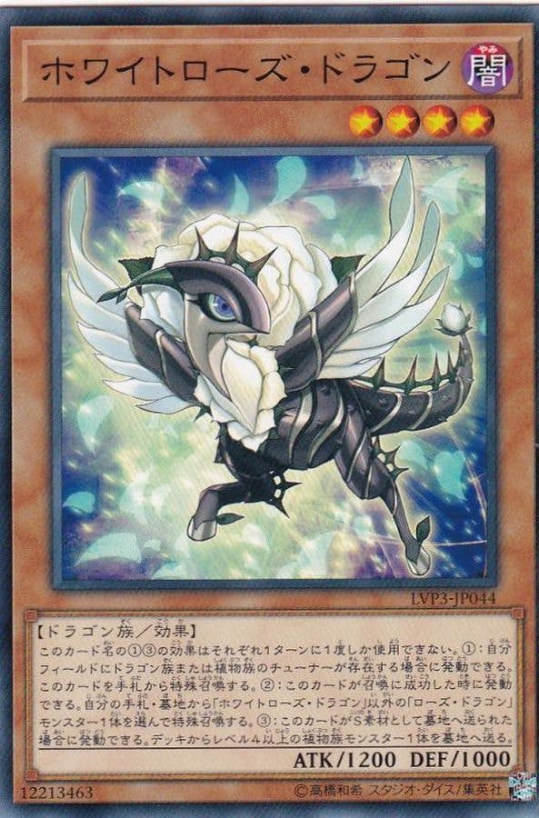 【状態A】ホワイトローズドラゴン(LVP3-JP044) {N} の通販・買取価格（遊戯王カード）