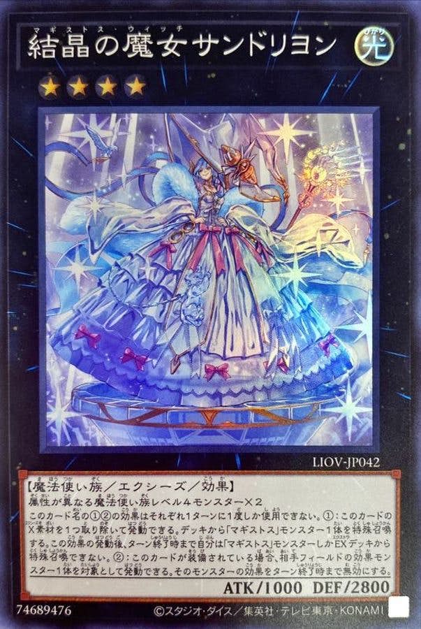 【状態A】結晶の魔女サンドリヨン(LIOV-JP042) {SR} の通販・買取価格（遊戯王カード）