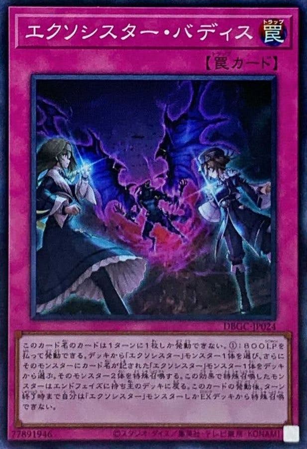 【状態A】エクソシスターバディス(DBGC-JP024) {SR} の通販・買取価格（遊戯王カード）