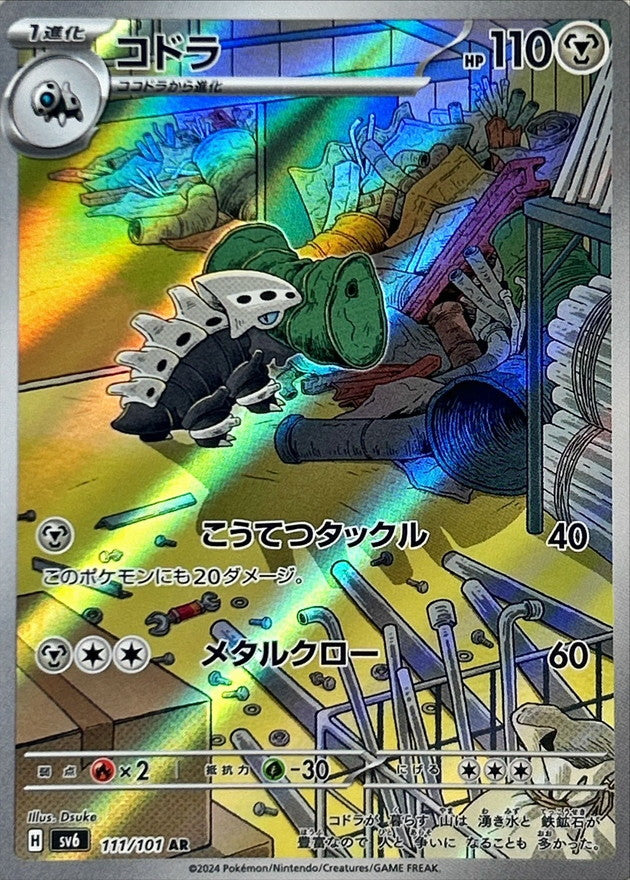 コドラ(111/101) [sv6] {AR} | ポケカ通販・買取なら日本トレカセンター – トレカ・ポケカ通販なら日本トレカセンター