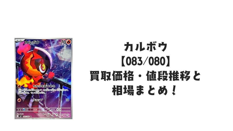カルボウ ARの買取価格・値段推移と相場まとめ【ポケカ】 – トレカ（TCG）通販・買取ならトレカキングダム