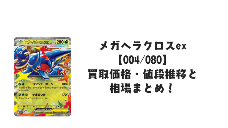 メガリザードンXex SARの買取価格・値段推移と相場まとめ【ポケカ】 – トレカ（TCG）通販・買取ならトレカキングダム