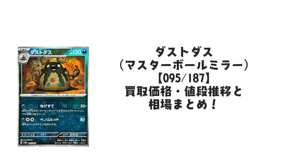 ダストダス【095/187】（マスターボールミラー）の買取価格・値段推移と相場まとめ【ポケカ】 – トレカ（TCG）通販・買取ならトレカキングダム