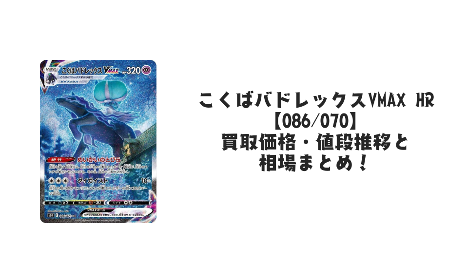 こくばバドレックスVMAX HR(SA)の買取価格・値段推移と相場まとめ【ポケカ】 – トレカ（TCG）通販・買取ならトレカキングダム
