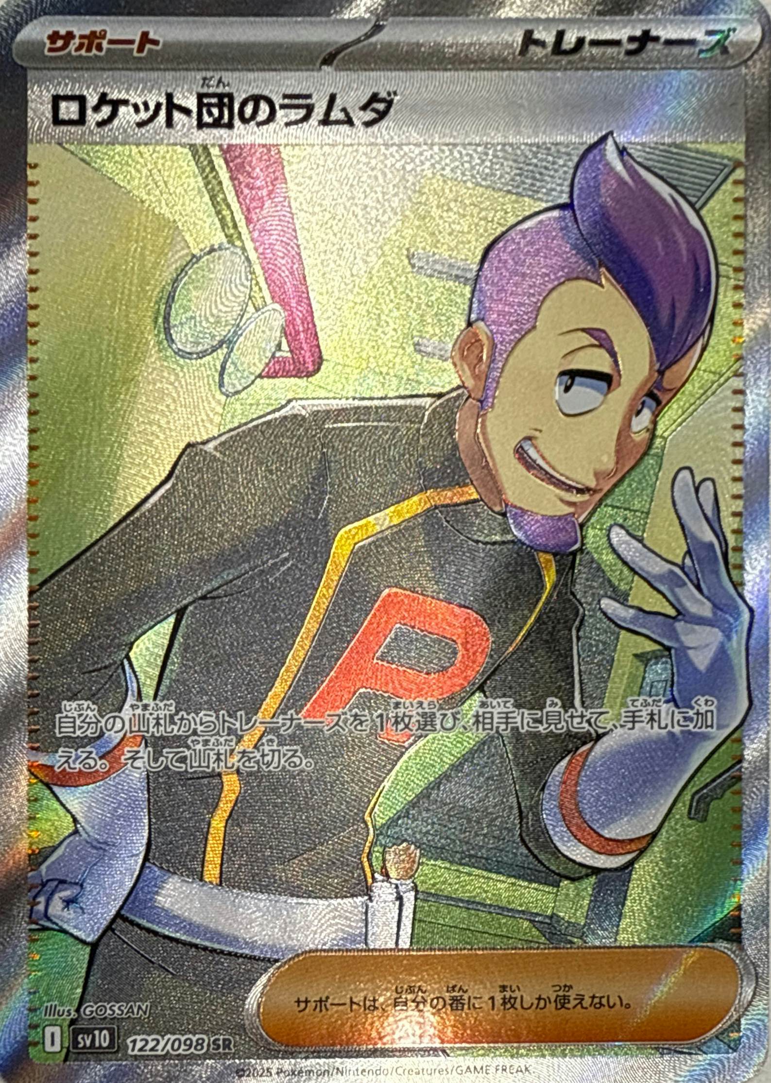 【状態B】ロケット団のラムダ SR (122/098) [sv10] の通販・買取価格（ポケモンカード）